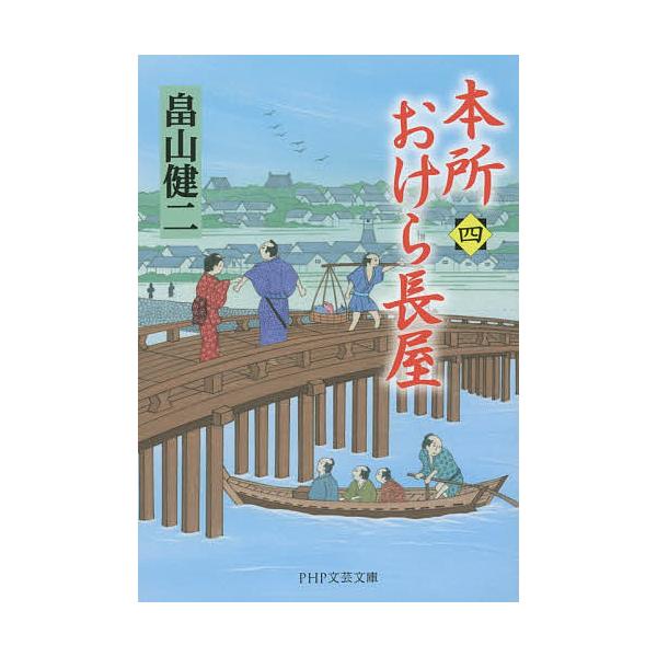 ※商品画像はイメージや仮デザインが含まれている場合があります。帯の有無など実際と異なる場合があります。著:畠山健二出版社:PHP研究所発売日:2015年03月シリーズ名等:PHP文芸文庫 は３−５巻数:4巻キーワード:本所おけら長屋４畠山健...