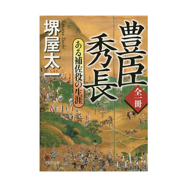 ※商品画像はイメージや仮デザインが含まれている場合があります。帯の有無など実際と異なる場合があります。著:堺屋太一出版社:PHP研究所発売日:2015年03月シリーズ名等:PHP文庫 さ７−１５キーワード:豊臣秀長ある補佐役の生涯堺屋太一 ...