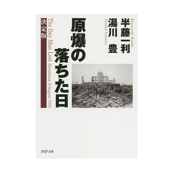 ※商品画像はイメージや仮デザインが含まれている場合があります。帯の有無など実際と異なる場合があります。著:半藤一利　著:湯川豊出版社:PHP研究所発売日:2015年07月シリーズ名等:PHP文庫 は９−２１キーワード:原爆の落ちた日半藤一利...
