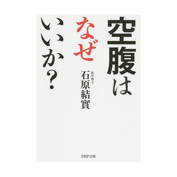 ※商品画像はイメージや仮デザインが含まれている場合があります。帯の有無など実際と異なる場合があります。著:石原結實出版社:PHP研究所発売日:2015年06月シリーズ名等:PHP文庫 い４９−１１キーワード:空腹はなぜいいか？石原結實 くう...