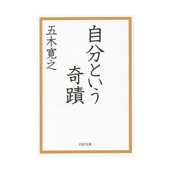 ※商品画像はイメージや仮デザインが含まれている場合があります。帯の有無など実際と異なる場合があります。著:五木寛之出版社:PHP研究所発売日:2015年09月シリーズ名等:PHP文庫 い８９−２キーワード:自分という奇蹟五木寛之 じぶんとい...