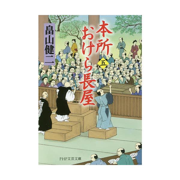 ※商品画像はイメージや仮デザインが含まれている場合があります。帯の有無など実際と異なる場合があります。著:畠山健二出版社:PHP研究所発売日:2015年09月シリーズ名等:PHP文芸文庫 は３−６巻数:5巻キーワード:本所おけら長屋５畠山健...