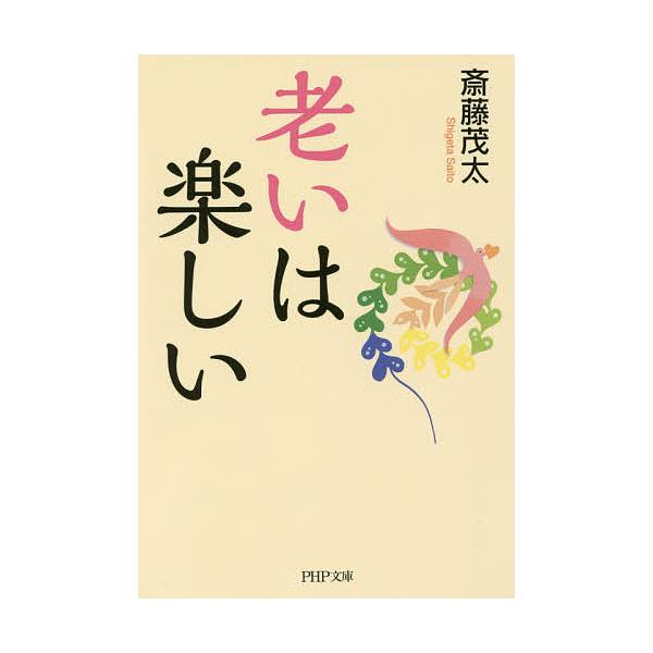 ※商品画像はイメージや仮デザインが含まれている場合があります。帯の有無など実際と異なる場合があります。著:斎藤茂太出版社:PHP研究所発売日:2015年08月シリーズ名等:PHP文庫 さ６−３０キーワード:老いは楽しい斎藤茂太 おいわたのし...