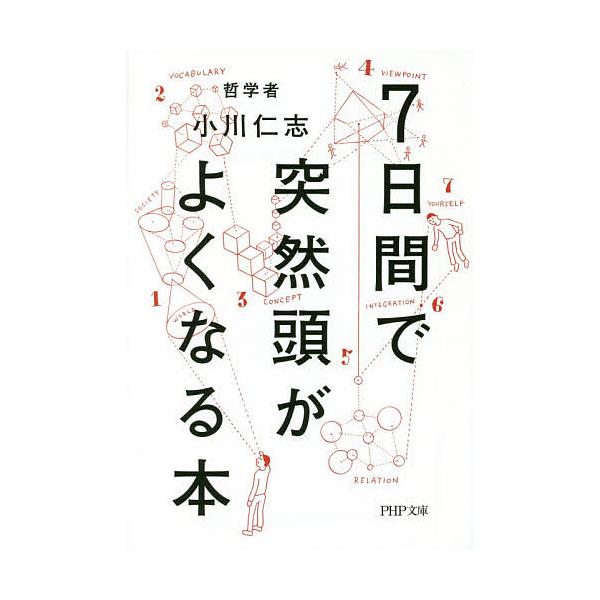 ※商品画像はイメージや仮デザインが含まれている場合があります。帯の有無など実際と異なる場合があります。著:小川仁志出版社:PHP研究所発売日:2015年12月シリーズ名等:PHP文庫 お６６−４キーワード:７日間で突然頭がよくなる本小川仁志...