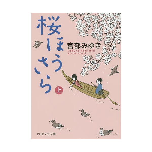 ※商品画像はイメージや仮デザインが含まれている場合があります。帯の有無など実際と異なる場合があります。著:宮部みゆき出版社:PHP研究所発売日:2016年01月シリーズ名等:PHP文芸文庫 み１−６キーワード:桜ほうさら上宮部みゆき さくら...
