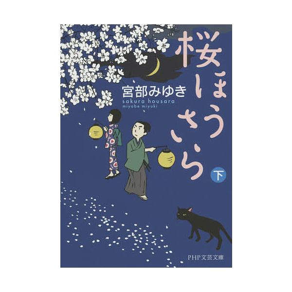 著:宮部みゆき出版社:PHP研究所発売日:2016年01月シリーズ名等:PHP文芸文庫 み１−７キーワード:桜ほうさら下宮部みゆき さくらほうさら２ぴーえいちぴーぶんげいぶんこみー１ サクラホウサラ２ピーエイチピーブンゲイブンコミー１ みや...