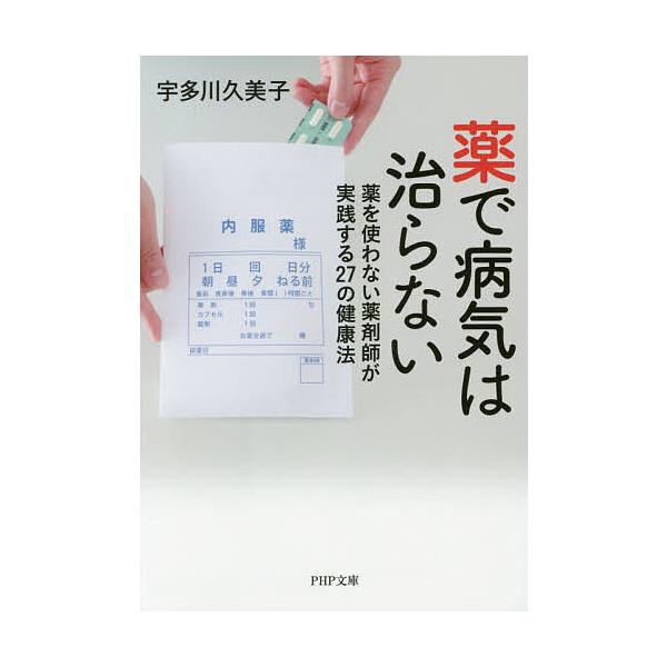 ※商品画像はイメージや仮デザインが含まれている場合があります。帯の有無など実際と異なる場合があります。著:宇多川久美子出版社:PHP研究所発売日:2016年02月シリーズ名等:PHP文庫 う２８−１キーワード:薬で病気は治らない薬を使わない...