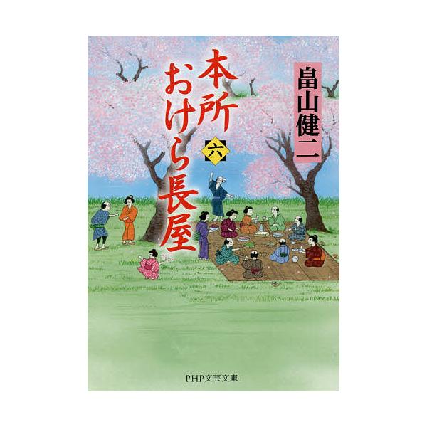 ※商品画像はイメージや仮デザインが含まれている場合があります。帯の有無など実際と異なる場合があります。著:畠山健二出版社:PHP研究所発売日:2016年03月シリーズ名等:PHP文芸文庫 は３−７巻数:6巻キーワード:本所おけら長屋６畠山健...