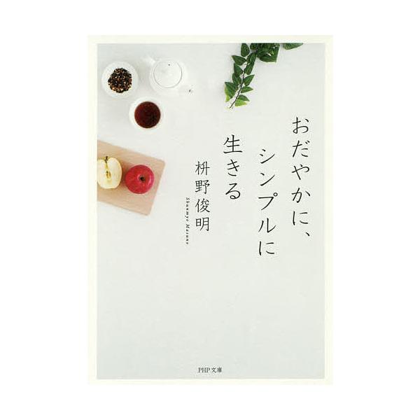 著:枡野俊明出版社:PHP研究所発売日:2016年03月シリーズ名等:PHP文庫 ま５１−１キーワード:おだやかに、シンプルに生きる枡野俊明 おだやかにしんぷるにいきるぴーえいちぴーぶんこ オダヤカニシンプルニイキルピーエイチピーブンコ ま...