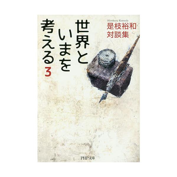 著:是枝裕和出版社:PHP研究所発売日:2016年10月シリーズ名等:PHP文庫 こ６０−４巻数:3巻キーワード:世界といまを考える是枝裕和対談集３是枝裕和 せかいといまおかんがえる３ セカイトイマオカンガエル３ これえだ ひろかず コレエ...