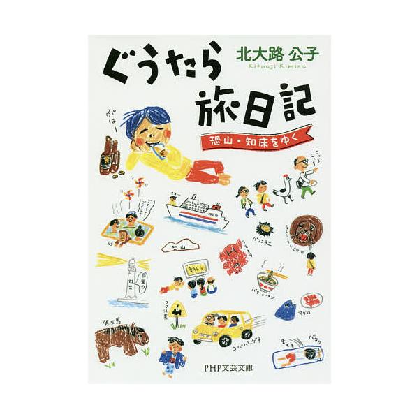 ※商品画像はイメージや仮デザインが含まれている場合があります。帯の有無など実際と異なる場合があります。著:北大路公子出版社:PHP研究所発売日:2016年07月シリーズ名等:PHP文芸文庫 き４−３キーワード:ぐうたら旅日記恐山・知床をゆく...