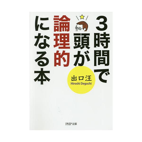 ※商品画像はイメージや仮デザインが含まれている場合があります。帯の有無など実際と異なる場合があります。著:出口汪出版社:PHP研究所発売日:2017年03月シリーズ名等:PHP文庫 て１２−２キーワード:３時間で頭が論理的になる本出口汪 さ...