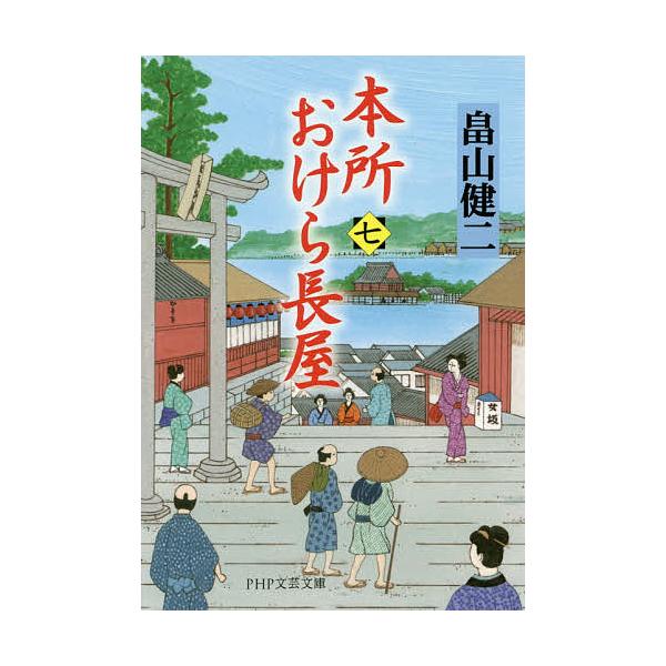 ※商品画像はイメージや仮デザインが含まれている場合があります。帯の有無など実際と異なる場合があります。著:畠山健二出版社:PHP研究所発売日:2016年09月シリーズ名等:PHP文芸文庫 は３−８巻数:7巻キーワード:本所おけら長屋７畠山健...