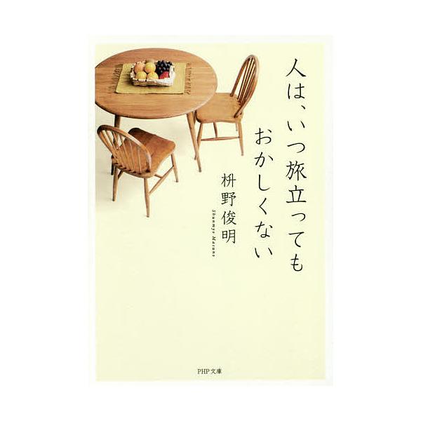 ※商品画像はイメージや仮デザインが含まれている場合があります。帯の有無など実際と異なる場合があります。著:枡野俊明出版社:PHP研究所発売日:2016年09月シリーズ名等:PHP文庫 ま５１−２キーワード:人は、いつ旅立ってもおかしくない枡...
