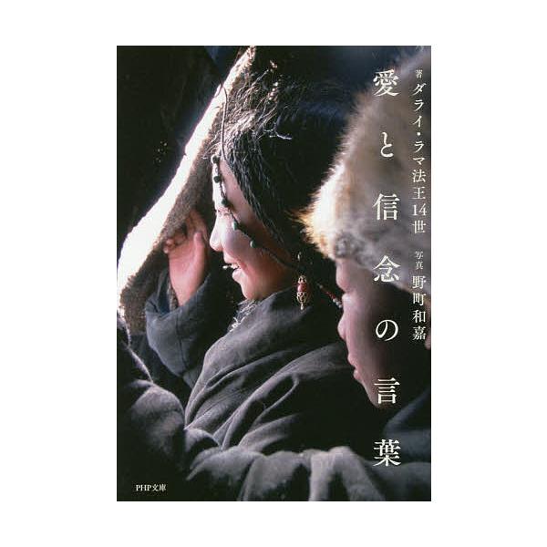 ※商品画像はイメージや仮デザインが含まれている場合があります。帯の有無など実際と異なる場合があります。著:ダライ・ラマ法王１４世　写真:野町和嘉出版社:PHP研究所発売日:2016年10月シリーズ名等:PHP文庫 た１０７−１キーワード:愛...