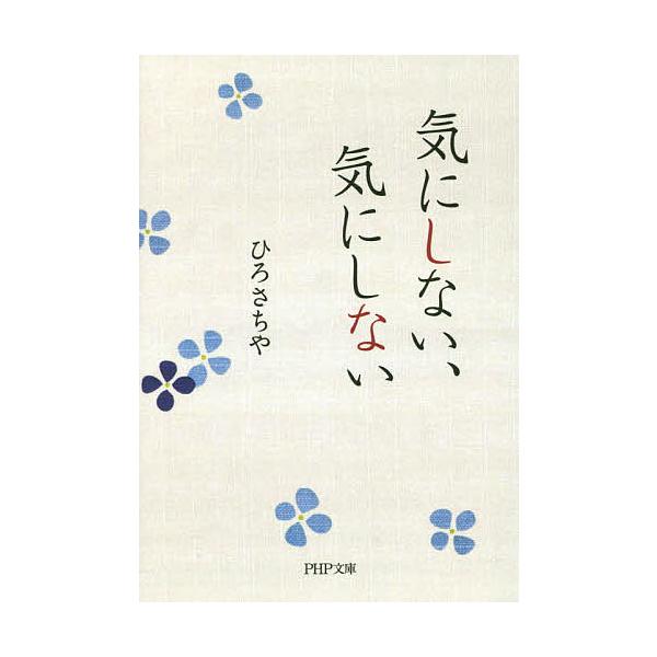 著:ひろさちや出版社:PHP研究所発売日:2016年11月シリーズ名等:PHP文庫 ひ３−７キーワード:気にしない、気にしないひろさちや きにしないきにしないぴーえいちぴー キニシナイキニシナイピーエイチピー ひろ さちや ヒロ サチヤ