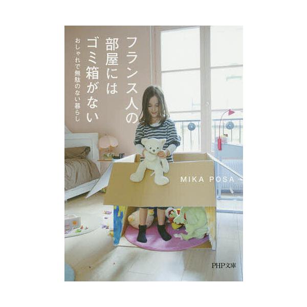 ※商品画像はイメージや仮デザインが含まれている場合があります。帯の有無など実際と異なる場合があります。著:MIKAPOSA出版社:PHP研究所発売日:2017年01月シリーズ名等:PHP文庫 み５６−１キーワード:フランス人の部屋にはゴミ箱...