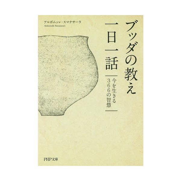 ※商品画像はイメージや仮デザインが含まれている場合があります。帯の有無など実際と異なる場合があります。著:アルボムッレ・スマナサーラ出版社:PHP研究所発売日:2017年01月シリーズ名等:PHP文庫 あ５９−１キーワード:ブッダの教え一日...