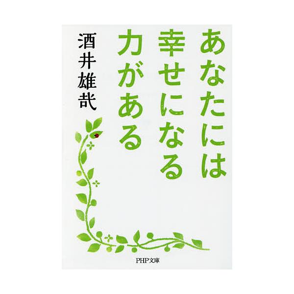 ※商品画像はイメージや仮デザインが含まれている場合があります。帯の有無など実際と異なる場合があります。著:酒井雄哉出版社:PHP研究所発売日:2016年11月シリーズ名等:PHP文庫 さ６９−１キーワード:あなたには幸せになる力がある酒井雄...