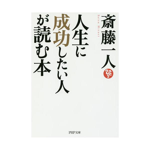 ※商品画像はイメージや仮デザインが含まれている場合があります。帯の有無など実際と異なる場合があります。著:斎藤一人出版社:PHP研究所発売日:2017年02月シリーズ名等:PHP文庫 さ５６−３キーワード:人生に成功したい人が読む本斎藤一人...