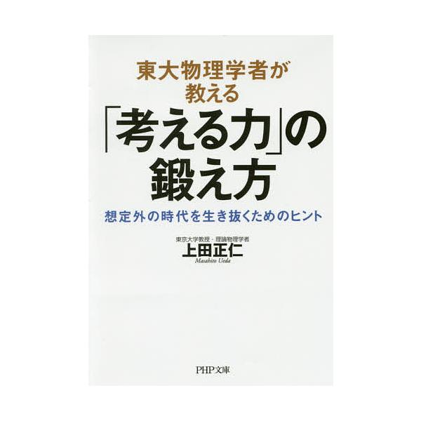 ※商品画像はイメージや仮デザインが含まれている場合があります。帯の有無など実際と異なる場合があります。著:上田正仁出版社:PHP研究所発売日:2017年03月シリーズ名等:PHP文庫 う２９−１キーワード:東大物理学者が教える「考える力」の...