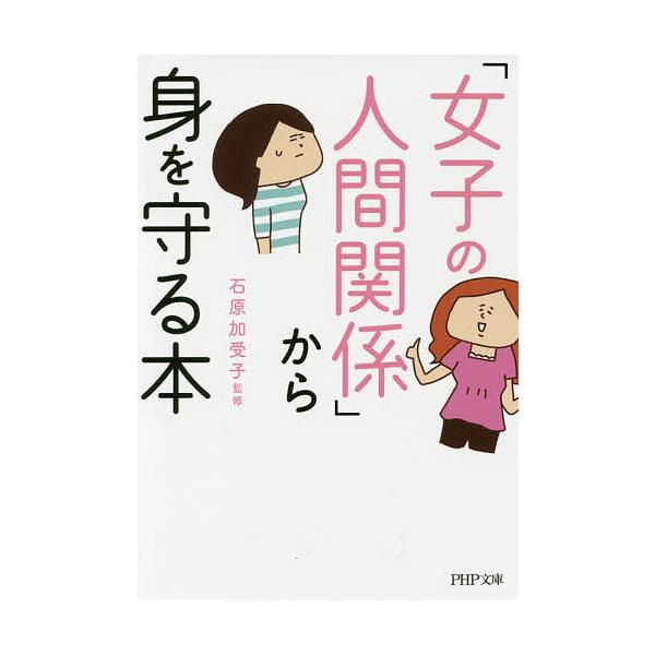 ※商品画像はイメージや仮デザインが含まれている場合があります。帯の有無など実際と異なる場合があります。監修:石原加受子出版社:PHP研究所発売日:2017年06月シリーズ名等:PHP文庫 い８０−３キーワード:「女子の人間関係」から身を守る...