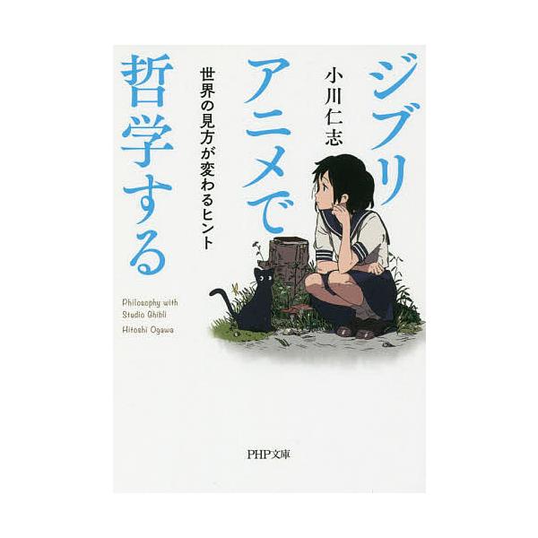 著:小川仁志出版社:PHP研究所発売日:2017年07月シリーズ名等:PHP文庫 お６６−６キーワード:ジブリアニメで哲学する世界の見方が変わるヒント小川仁志 じぶりあにめでてつがくするせかいの ジブリアニメデテツガクスルセカイノ おがわ ...