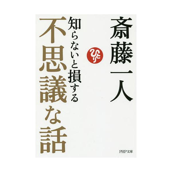 ※商品画像はイメージや仮デザインが含まれている場合があります。帯の有無など実際と異なる場合があります。著:斎藤一人出版社:PHP研究所発売日:2017年07月シリーズ名等:PHP文庫 さ５６−４キーワード:知らないと損する不思議な話斎藤一人...
