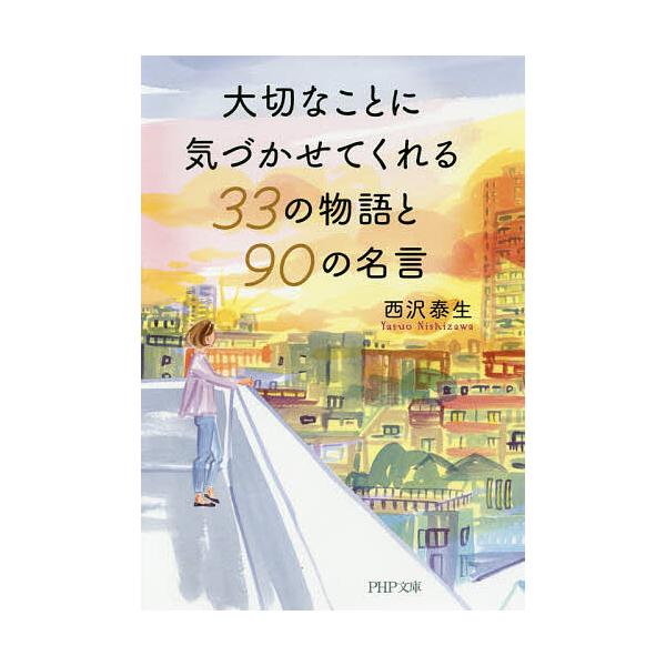 ※商品画像はイメージや仮デザインが含まれている場合があります。帯の有無など実際と異なる場合があります。著:西沢泰生出版社:PHP研究所発売日:2017年06月シリーズ名等:PHP文庫 に３３−１キーワード:大切なことに気づかせてくれる３３の...