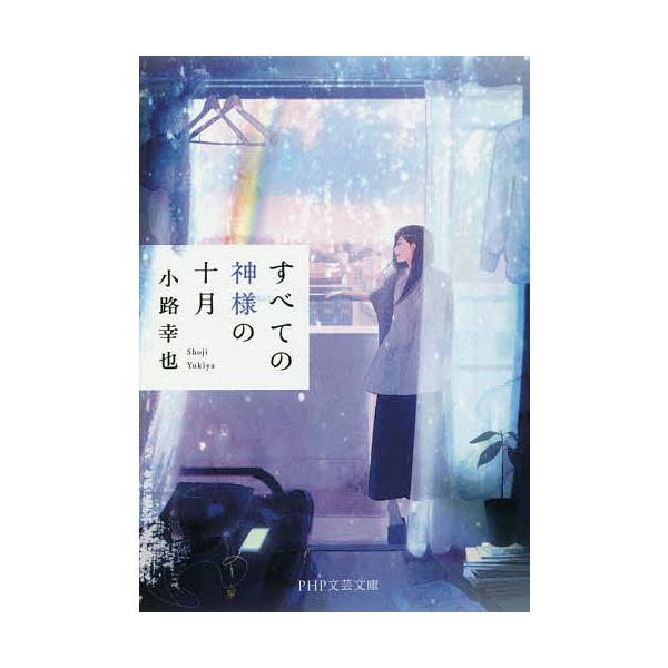 ※商品画像はイメージや仮デザインが含まれている場合があります。帯の有無など実際と異なる場合があります。著:小路幸也出版社:PHP研究所発売日:2017年09月シリーズ名等:PHP文芸文庫 し５−２巻数:1巻キーワード:すべての神様の十月小路...