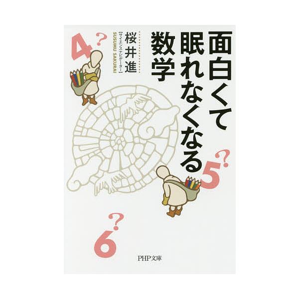 ※商品画像はイメージや仮デザインが含まれている場合があります。帯の有無など実際と異なる場合があります。著:桜井進出版社:PHP研究所発売日:2017年08月シリーズ名等:PHP文庫 さ５１−３キーワード:面白くて眠れなくなる数学桜井進 おも...