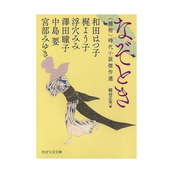 ※商品画像はイメージや仮デザインが含まれている場合があります。帯の有無など実際と異なる場合があります。著:和田はつ子　著:梶よう子　著:浮穴みみ出版社:PHP研究所発売日:2018年01月シリーズ名等:PHP文芸文庫 み１−９キーワード:な...