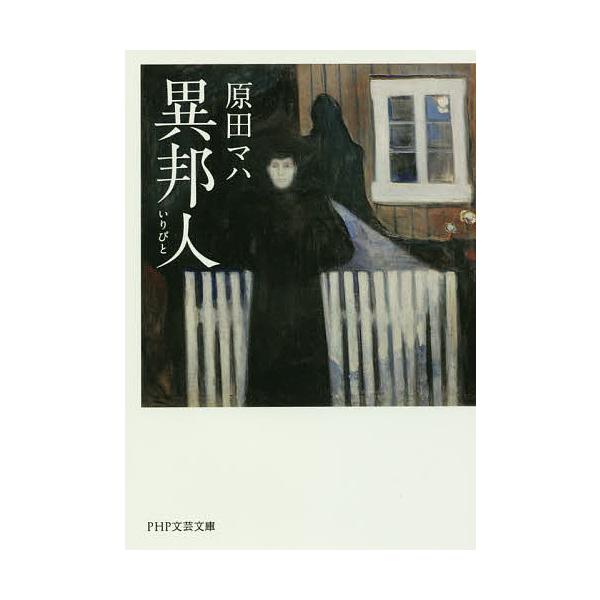 著:原田マハ出版社:PHP研究所発売日:2018年03月シリーズ名等:PHP文芸文庫 は２−２キーワード:異邦人（いりびと）原田マハ いりびといほうじんぴーえいちぴーぶんげいぶんこはー イリビトイホウジンピーエイチピーブンゲイブンコハー は...