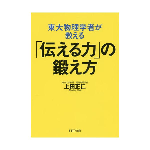 ※商品画像はイメージや仮デザインが含まれている場合があります。帯の有無など実際と異なる場合があります。著:上田正仁出版社:PHP研究所発売日:2018年03月シリーズ名等:PHP文庫 う２９−２キーワード:東大物理学者が教える「伝える力」の...