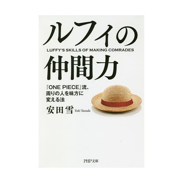 ※商品画像はイメージや仮デザインが含まれている場合があります。帯の有無など実際と異なる場合があります。著:安田雪出版社:PHP研究所発売日:2018年06月シリーズ名等:PHP文庫 や５１−１キーワード:ルフィの仲間力『ONEPIECE』流...