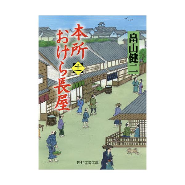 ※商品画像はイメージや仮デザインが含まれている場合があります。帯の有無など実際と異なる場合があります。著:畠山健二出版社:PHP研究所発売日:2018年08月シリーズ名等:PHP文芸文庫 は３−１２巻数:11巻キーワード:本所おけら長屋１１...