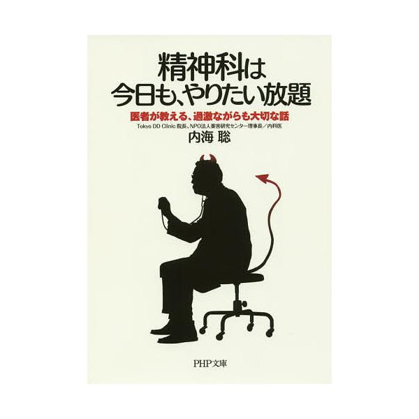 ※商品画像はイメージや仮デザインが含まれている場合があります。帯の有無など実際と異なる場合があります。著:内海聡出版社:PHP研究所発売日:2018年08月シリーズ名等:PHP文庫 う３０−１キーワード:精神科は今日も、やりたい放題医者が教...