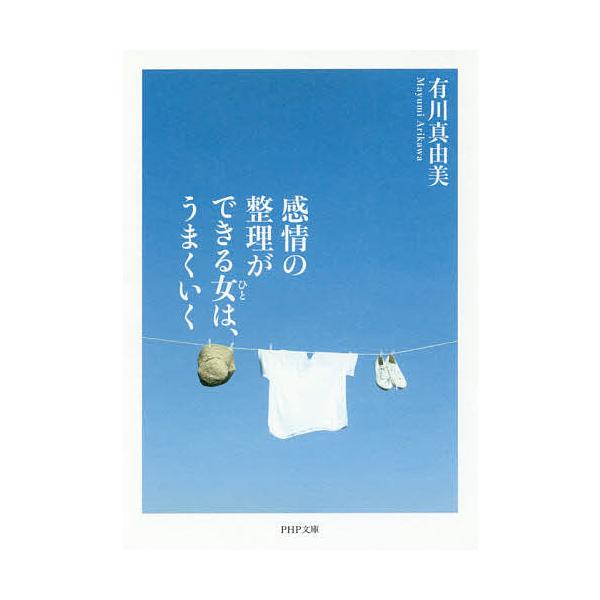 ※商品画像はイメージや仮デザインが含まれている場合があります。帯の有無など実際と異なる場合があります。著:有川真由美出版社:PHP研究所発売日:2018年08月シリーズ名等:PHP文庫 あ５２−７キーワード:感情の整理ができる女（ひと）は、...