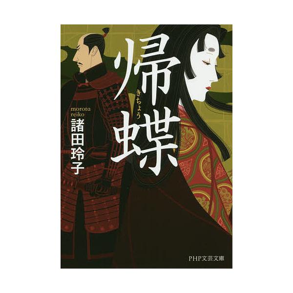 著:諸田玲子出版社:PHP研究所発売日:2018年11月シリーズ名等:PHP文芸文庫 も４−１キーワード:帰蝶諸田玲子 きちようぴーえいちぴーぶんげいぶんこもー４ー１ＰＨ キチヨウピーエイチピーブンゲイブンコモー４ー１ＰＨ もろた れいこ ...