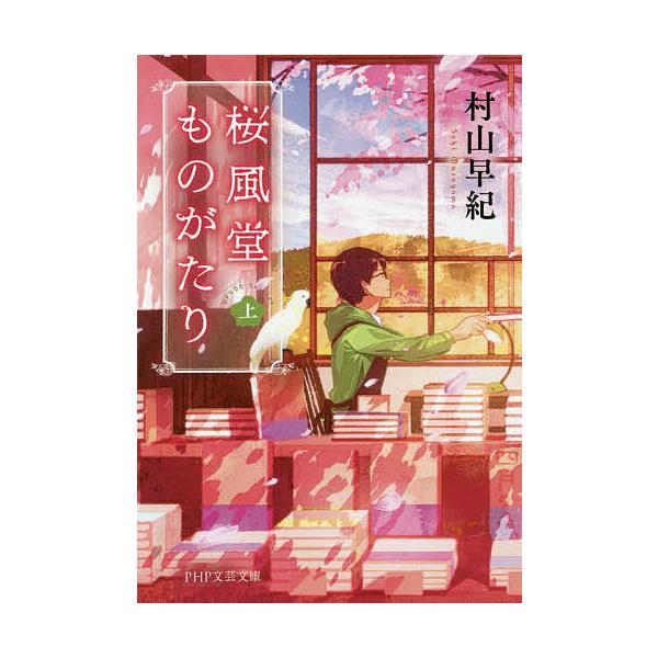 ※商品画像はイメージや仮デザインが含まれている場合があります。帯の有無など実際と異なる場合があります。著:村山早紀出版社:PHP研究所発売日:2019年03月シリーズ名等:PHP文芸文庫 む１−２キーワード:桜風堂ものがたり上村山早紀 おう...