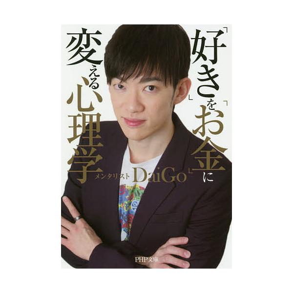 著:DaiGo出版社:PHP研究所発売日:2019年04月シリーズ名等:PHP文庫 め２−３キーワード:「好き」を「お金」に変える心理学DaiGo すきおおかねにかえるしんりがくぴーえいちぴー スキオオカネニカエルシンリガクピーエイチピー ...