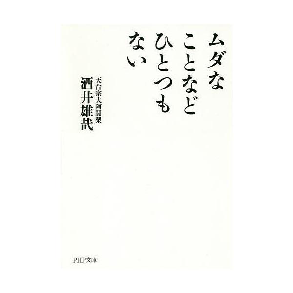※商品画像はイメージや仮デザインが含まれている場合があります。帯の有無など実際と異なる場合があります。著:酒井雄哉出版社:PHP研究所発売日:2019年04月シリーズ名等:PHP文庫 さ６９−２キーワード:ムダなことなどひとつもない酒井雄哉...