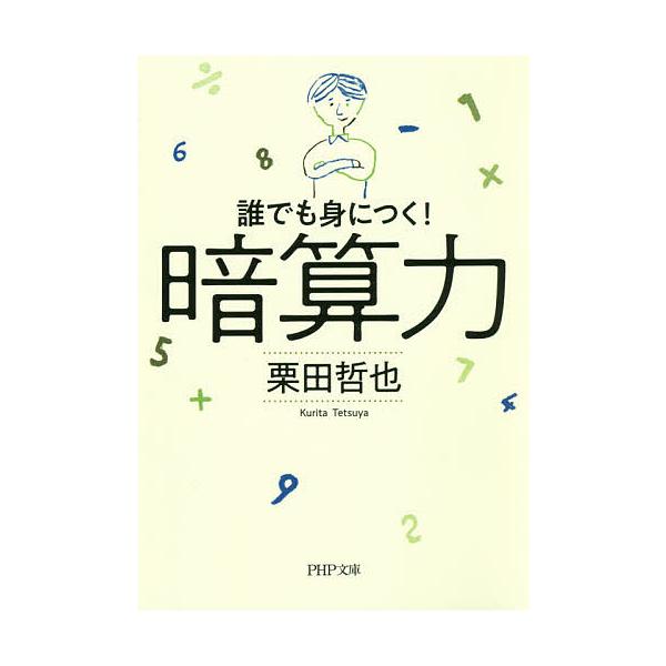 ※商品画像はイメージや仮デザインが含まれている場合があります。帯の有無など実際と異なる場合があります。著:栗田哲也出版社:PHP研究所発売日:2019年06月シリーズ名等:PHP文庫 く３８−１キーワード:暗算力誰でも身につく！栗田哲也 あ...