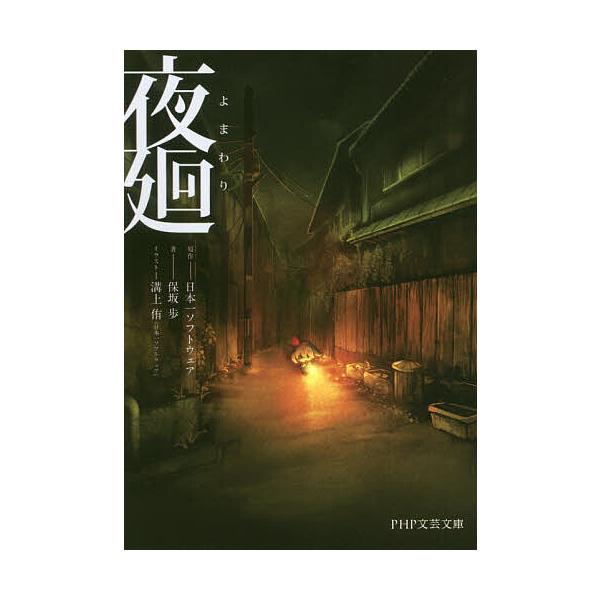 ※商品画像はイメージや仮デザインが含まれている場合があります。帯の有無など実際と異なる場合があります。原作:日本一ソフトウェア　著:保坂歩出版社:PHP研究所発売日:2019年07月シリーズ名等:PHP文芸文庫 に４−１キーワード:夜廻日本...