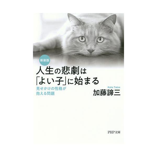 ※商品画像はイメージや仮デザインが含まれている場合があります。帯の有無など実際と異なる場合があります。著:加藤諦三出版社:PHP研究所発売日:2019年08月シリーズ名等:PHP文庫 か５−６５キーワード:人生の悲劇は「よい子」に始まる見せ...