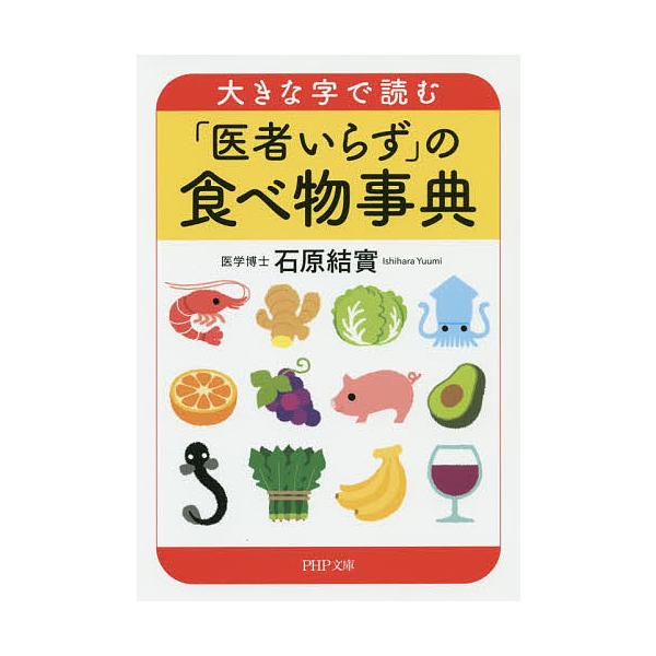 ※商品画像はイメージや仮デザインが含まれている場合があります。帯の有無など実際と異なる場合があります。著:石原結實出版社:PHP研究所発売日:2019年09月シリーズ名等:PHP文庫 い４９−１５キーワード:大きな字で読む「医者いらず」の食...