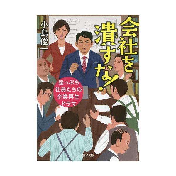 ※商品画像はイメージや仮デザインが含まれている場合があります。帯の有無など実際と異なる場合があります。著:小島俊一出版社:PHP研究所発売日:2019年10月シリーズ名等:PHP文庫 こ６６−１キーワード:会社を潰すな！崖っぷち社員たちの企...