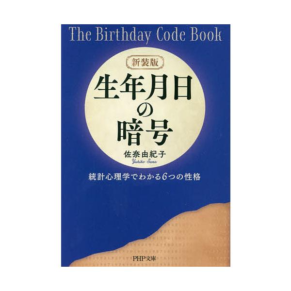 ※商品画像はイメージや仮デザインが含まれている場合があります。帯の有無など実際と異なる場合があります。著:佐奈由紀子出版社:PHP研究所発売日:2019年10月シリーズ名等:PHP文庫 さ４６−３キーワード:生年月日の暗号統計心理学でわかる...