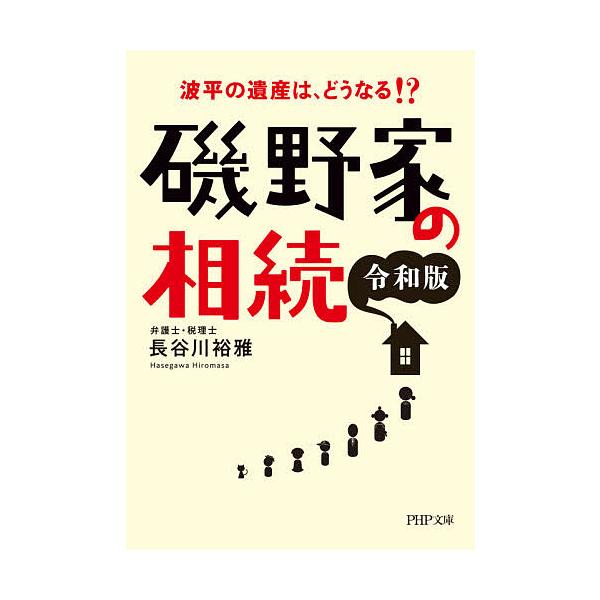 ※商品画像はイメージや仮デザインが含まれている場合があります。帯の有無など実際と異なる場合があります。著:長谷川裕雅出版社:PHP研究所発売日:2020年10月シリーズ名等:PHP文庫 は６１−２キーワード:磯野家の相続波平の遺産は、どうな...