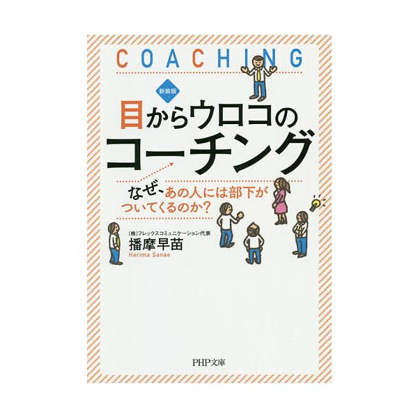 ※商品画像はイメージや仮デザインが含まれている場合があります。帯の有無など実際と異なる場合があります。著:播摩早苗出版社:PHP研究所発売日:2020年02月シリーズ名等:PHP文庫 は４６−２キーワード:目からウロコのコーチングなぜ、あの...